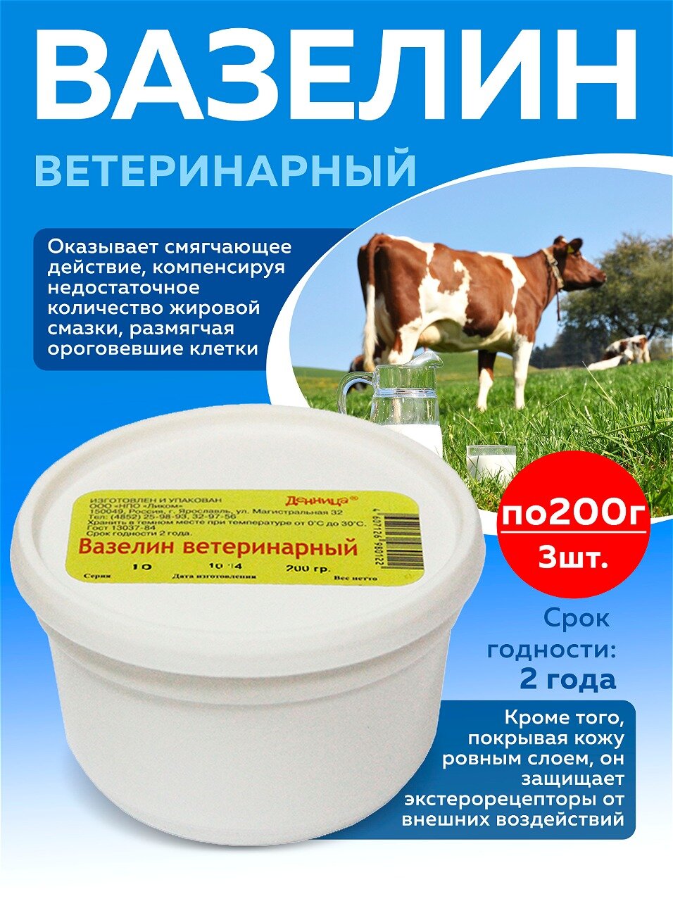 Вазелин ветеринарный 200г, 3 штуки