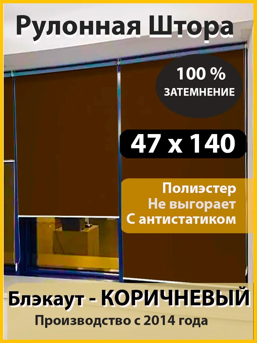 Рулонные шторы блэкаут Коричневые 47 на 140 см. На окна