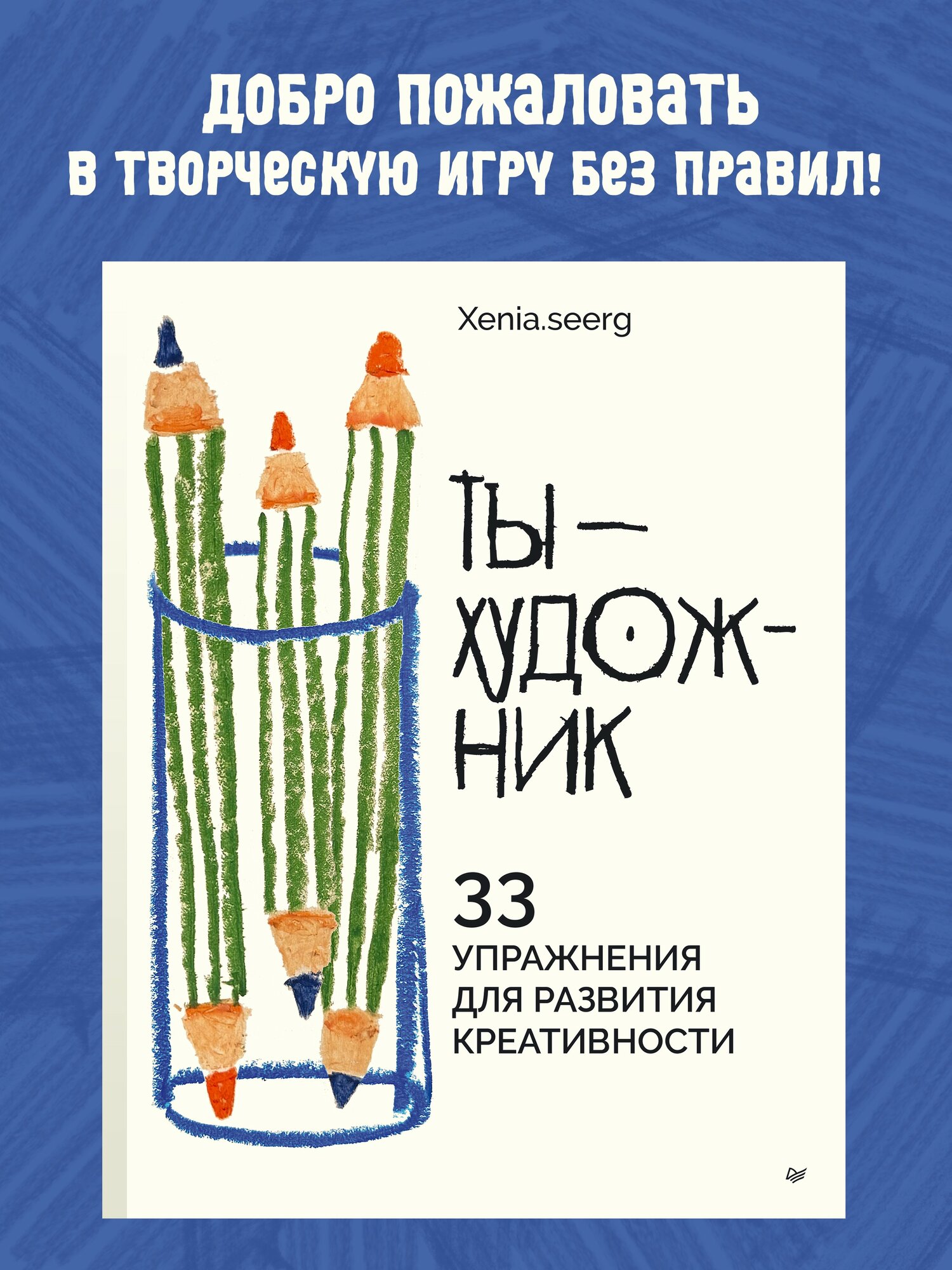 Ты — художник. 33 упражнения для развития креативности