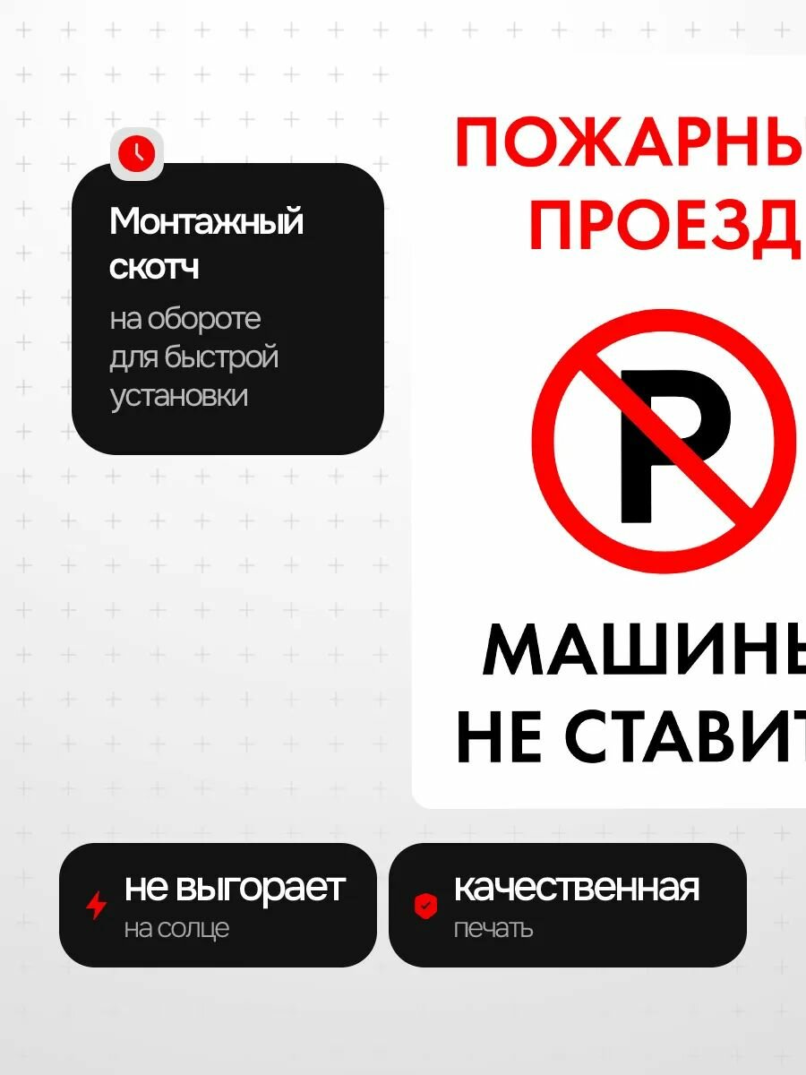 Табличка Пожарный проезд — фото 1