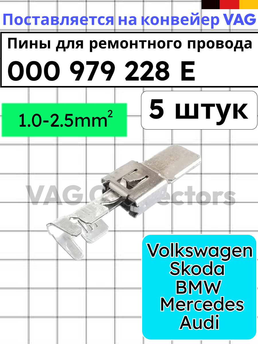 Пины для ремонтного провода 000 979 228 E (5 штук) для автомобилей VAG (VW) /BMW/Mercedes-Benz-5 шт
