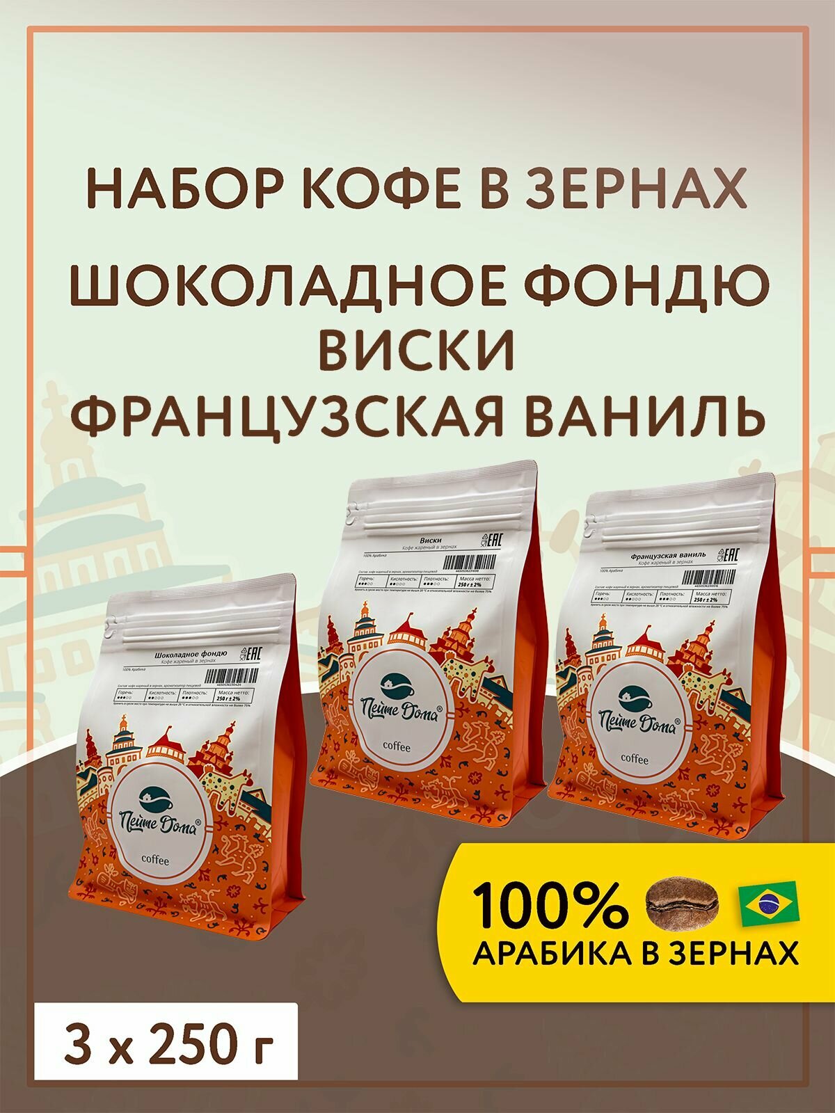 Кофе жареный в зернах ароматизированный 750 г Шоколадное Фондю, Виски, Французская ваниль (набор 3 по 250 г)