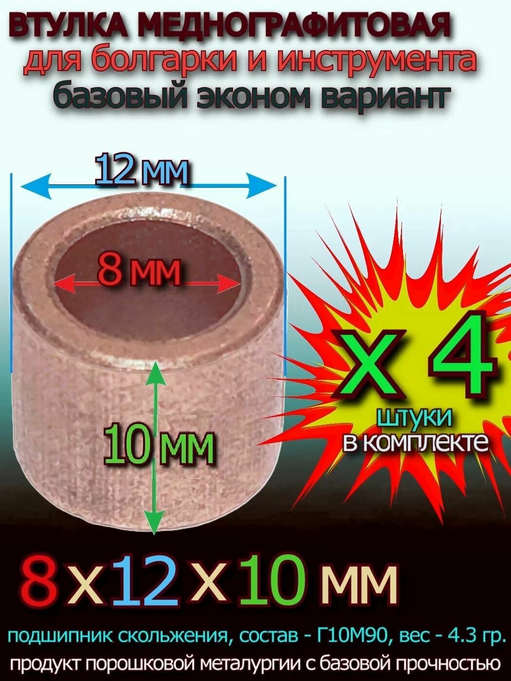 Втулки 8x12x10 мм меднографитовые для болгарки и дрели - 4 штуки
