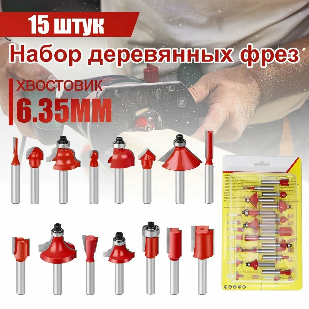 Набор твердосплавных фрез по дереву, хвостовик 6.35 мм, 15 шт JGZUI
