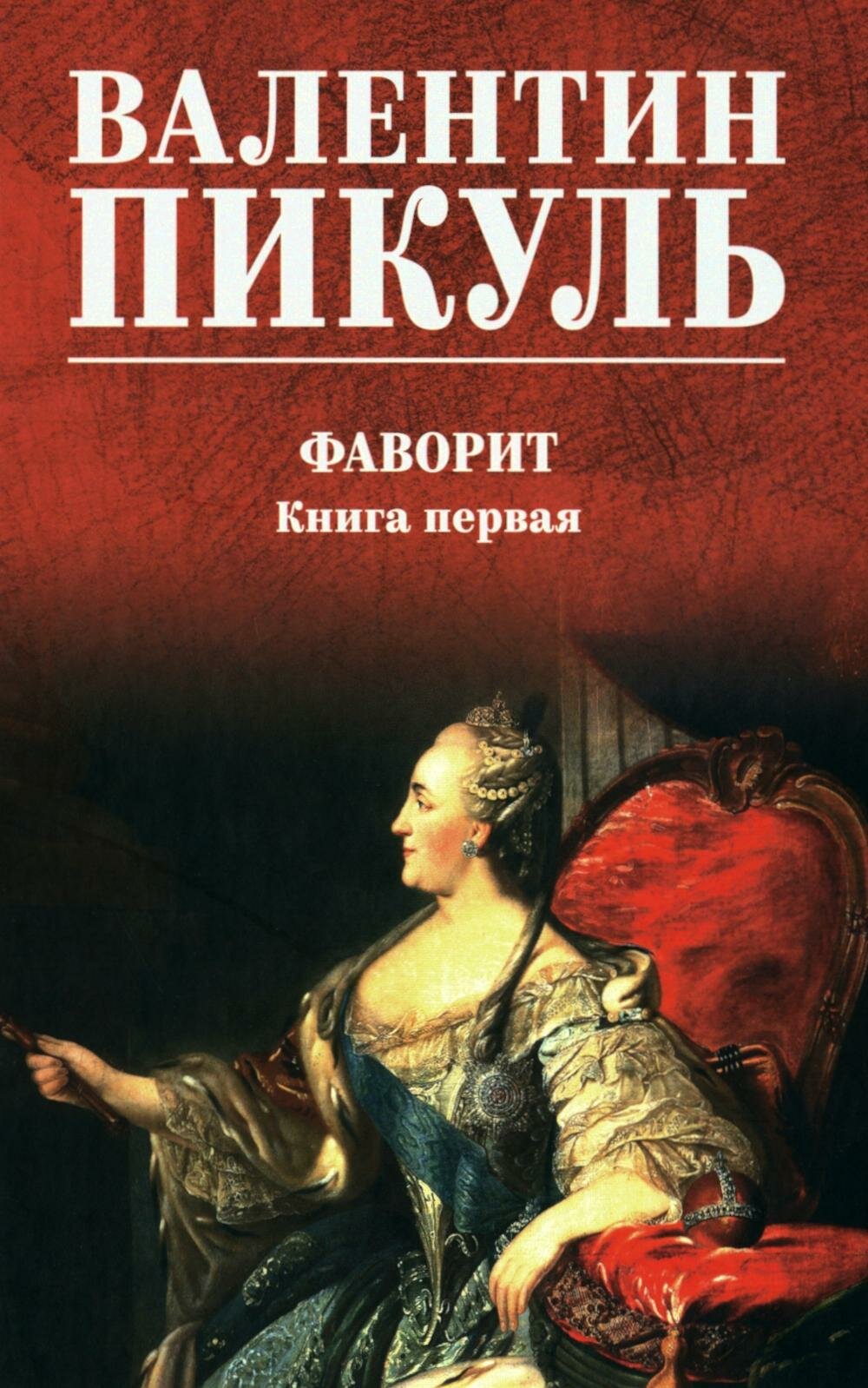 Фаворит: роман. Кн. 1 (цвет). Пикуль В. С. Вече