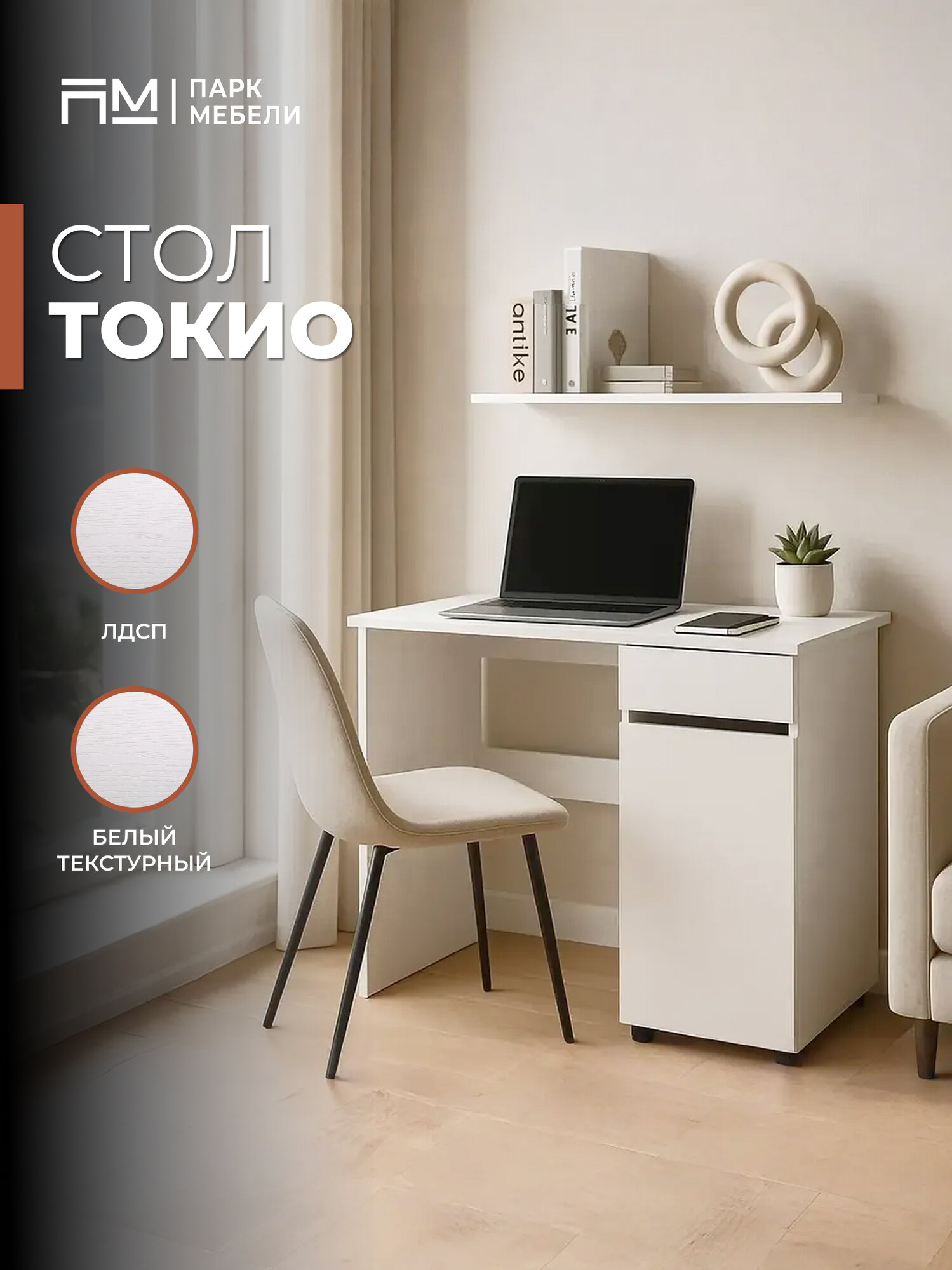 Письменный стол "Токио" с ящиком 86x50x75см, белый текстурный