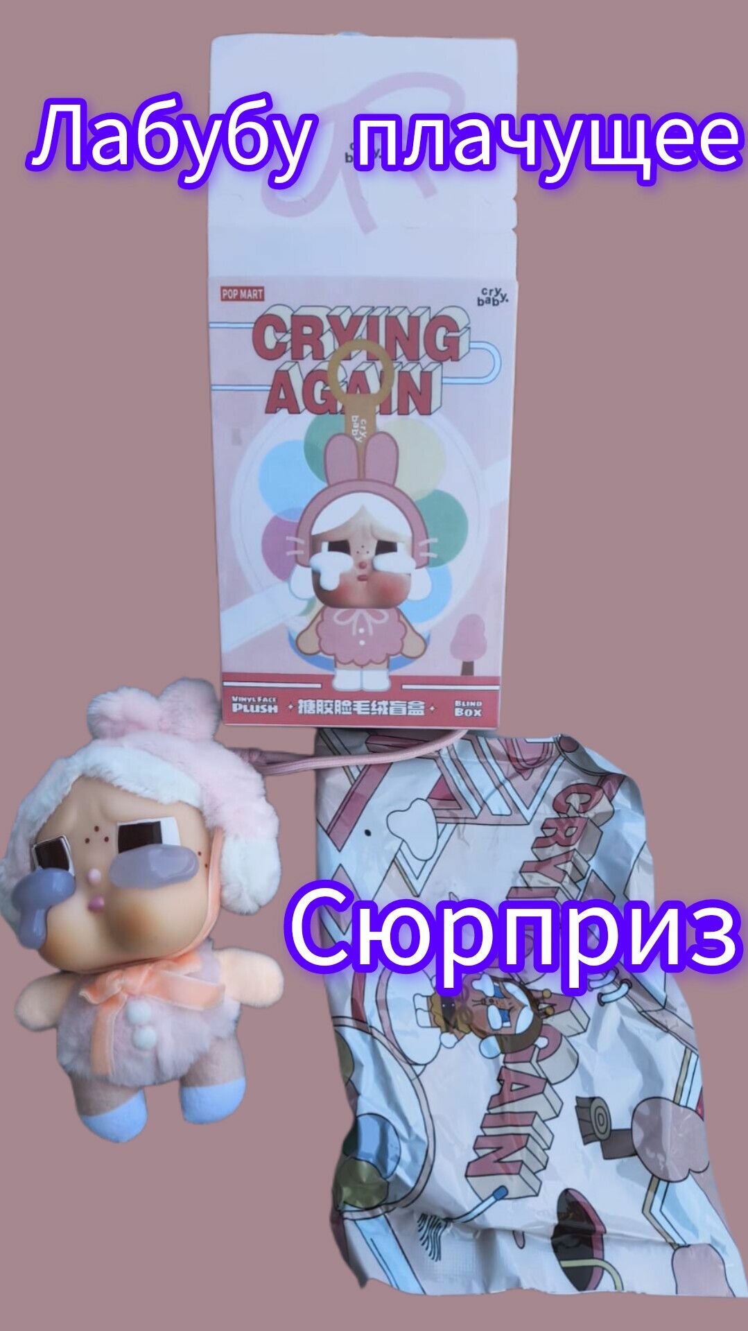 CryBaby Authentic Crying Series Виниловая Кукла, Слепая Коробка