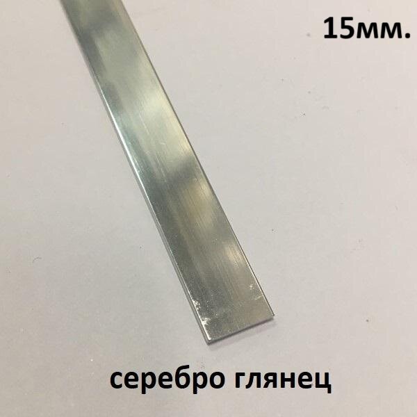 Полоса Алюминиевая 15мм 2.7м. Серебро глянец