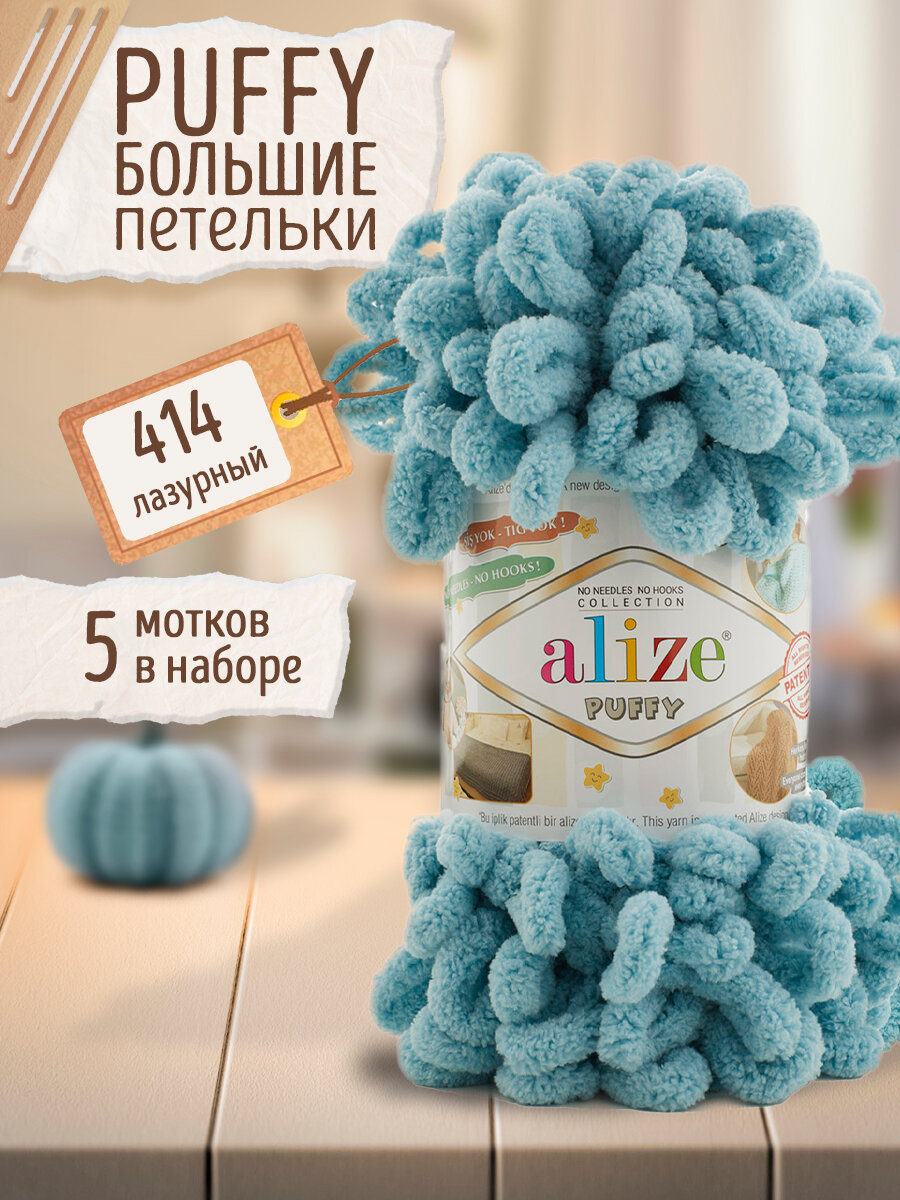 Пряжа Alize Puffy, 5 мотков, цвет 414 лазурный / Пряжа Пуффи Ализе, 5 мотков