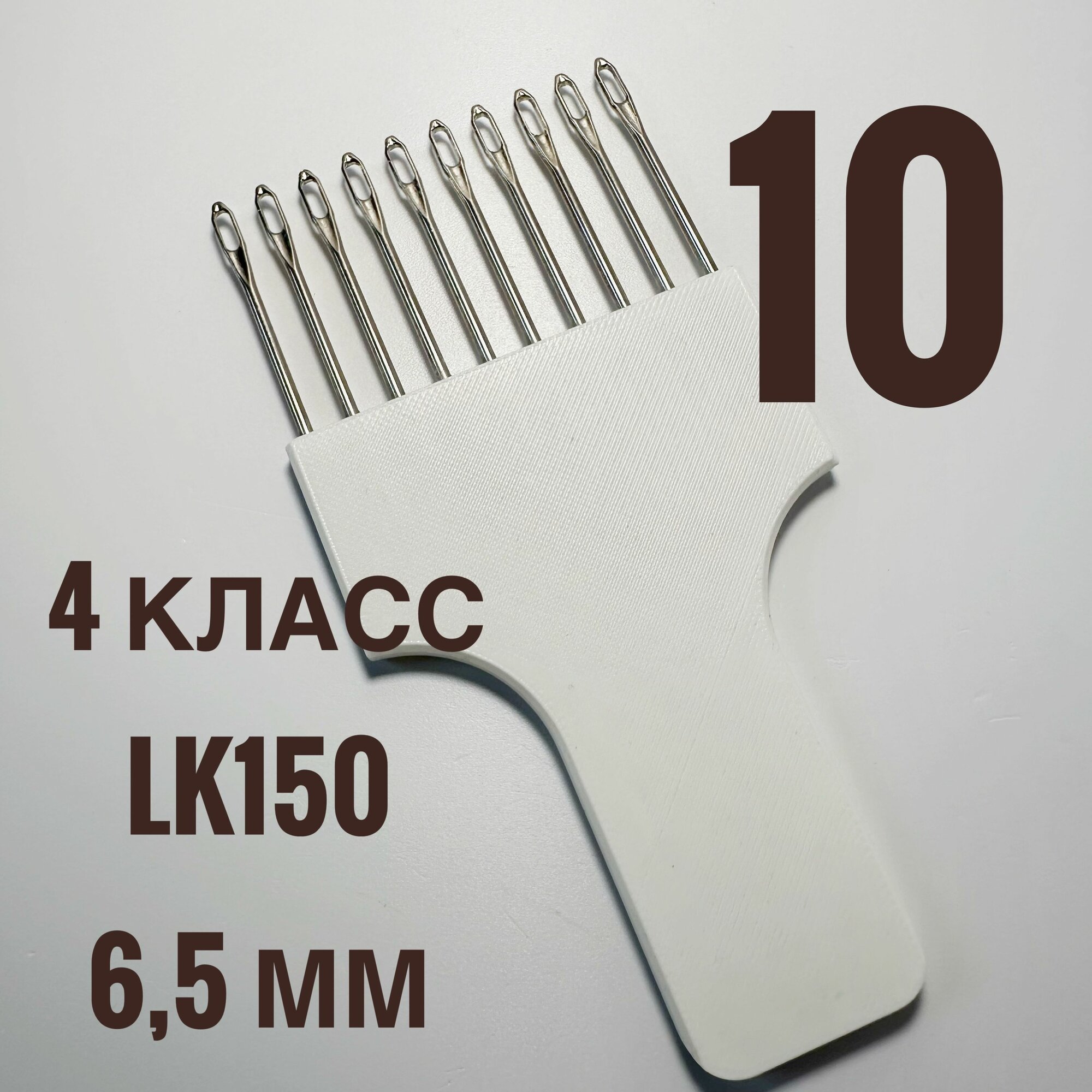 Деккер 10 игл для Вязальных машин 4 класса