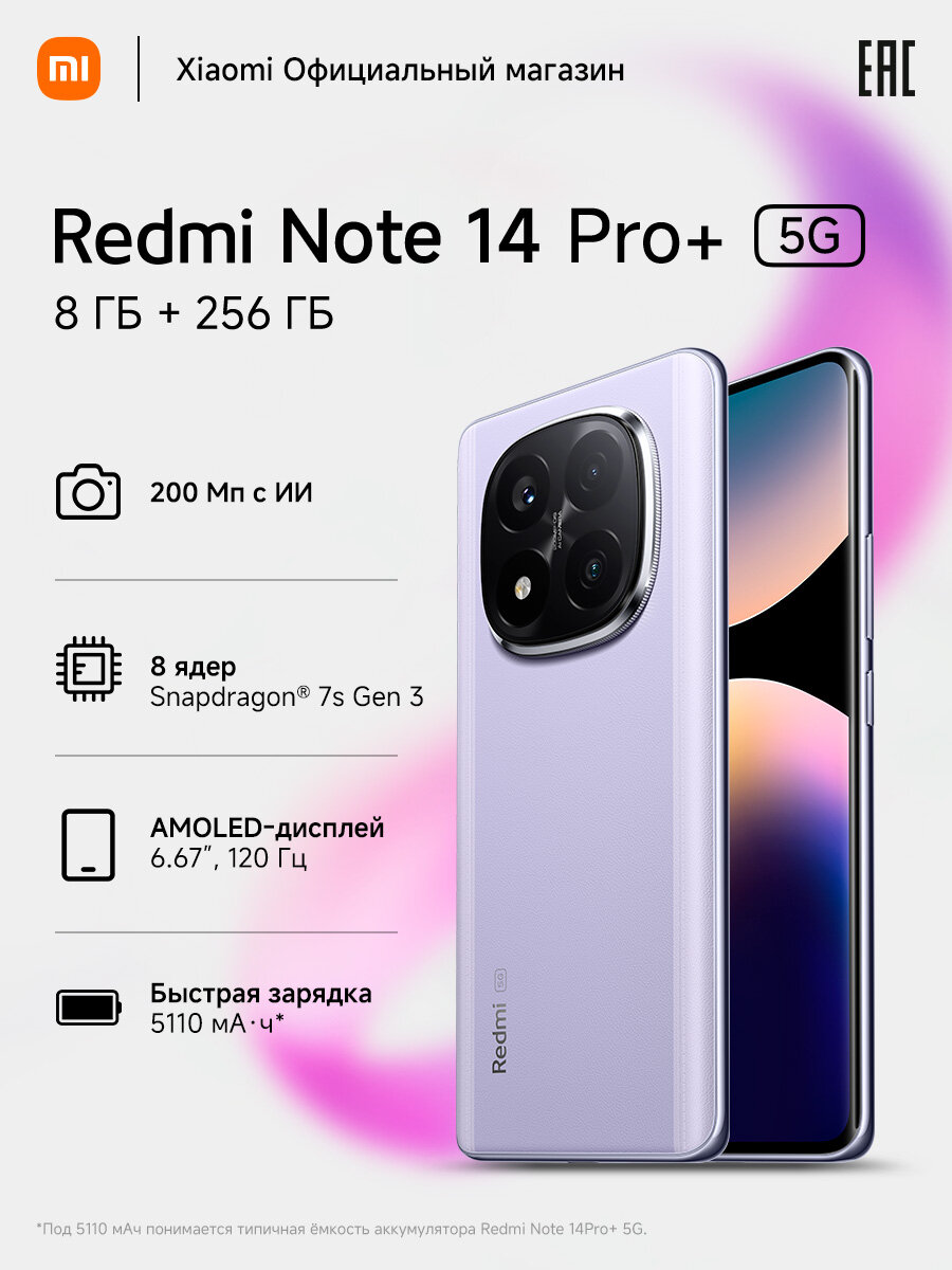 Смартфон Redmi Note 14 Pro+ 5G, Lavender Purple, 8GB RAM 256GB ROM
