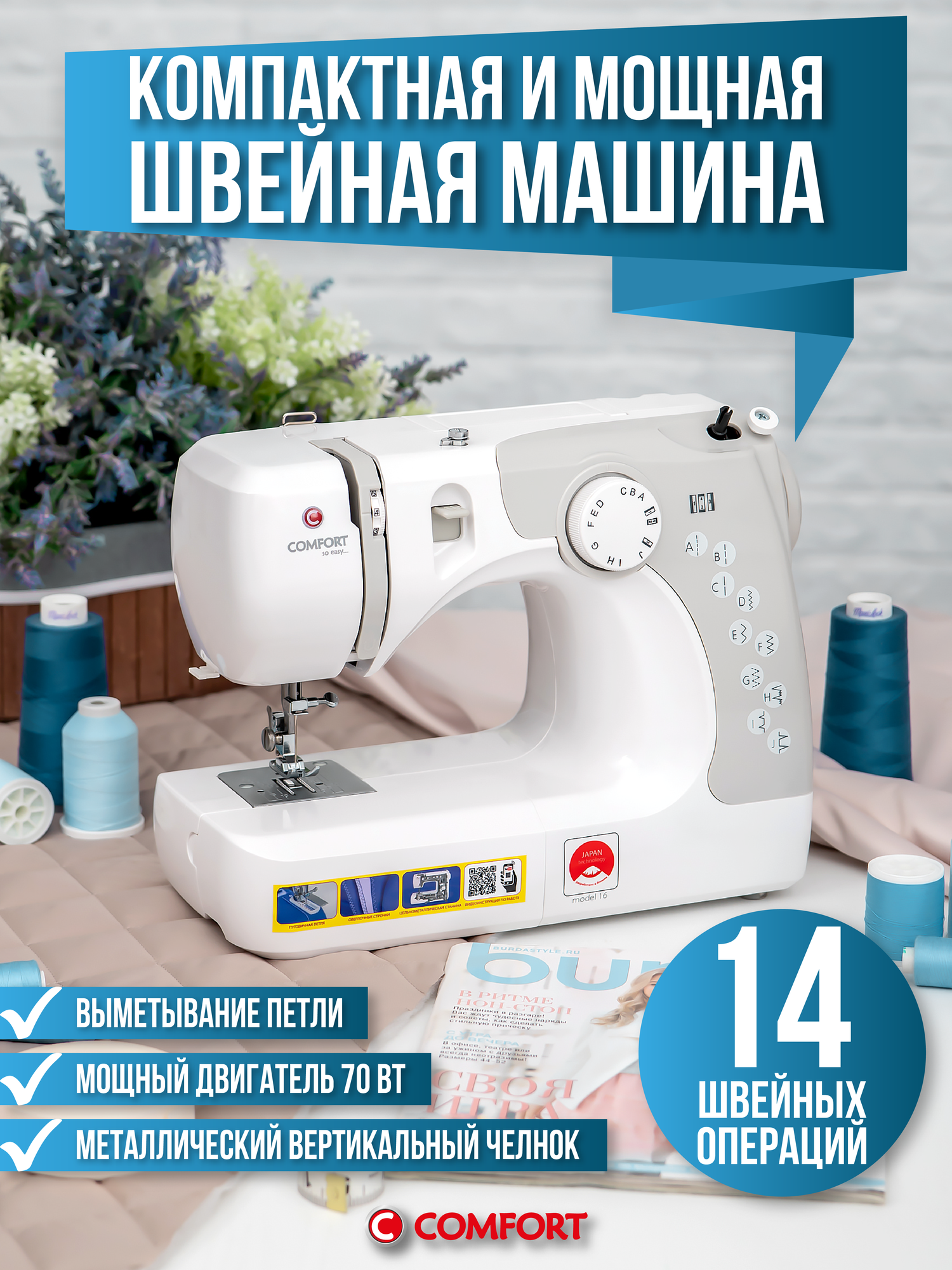 Швейная машина Comfort 16, 14 операций, петля полуавтомат, вертикальный челнок