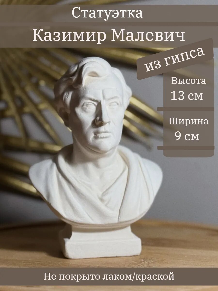 Статуэтка бюст Малевича, 13 см, из гипса, ручная работа, без окрашивания