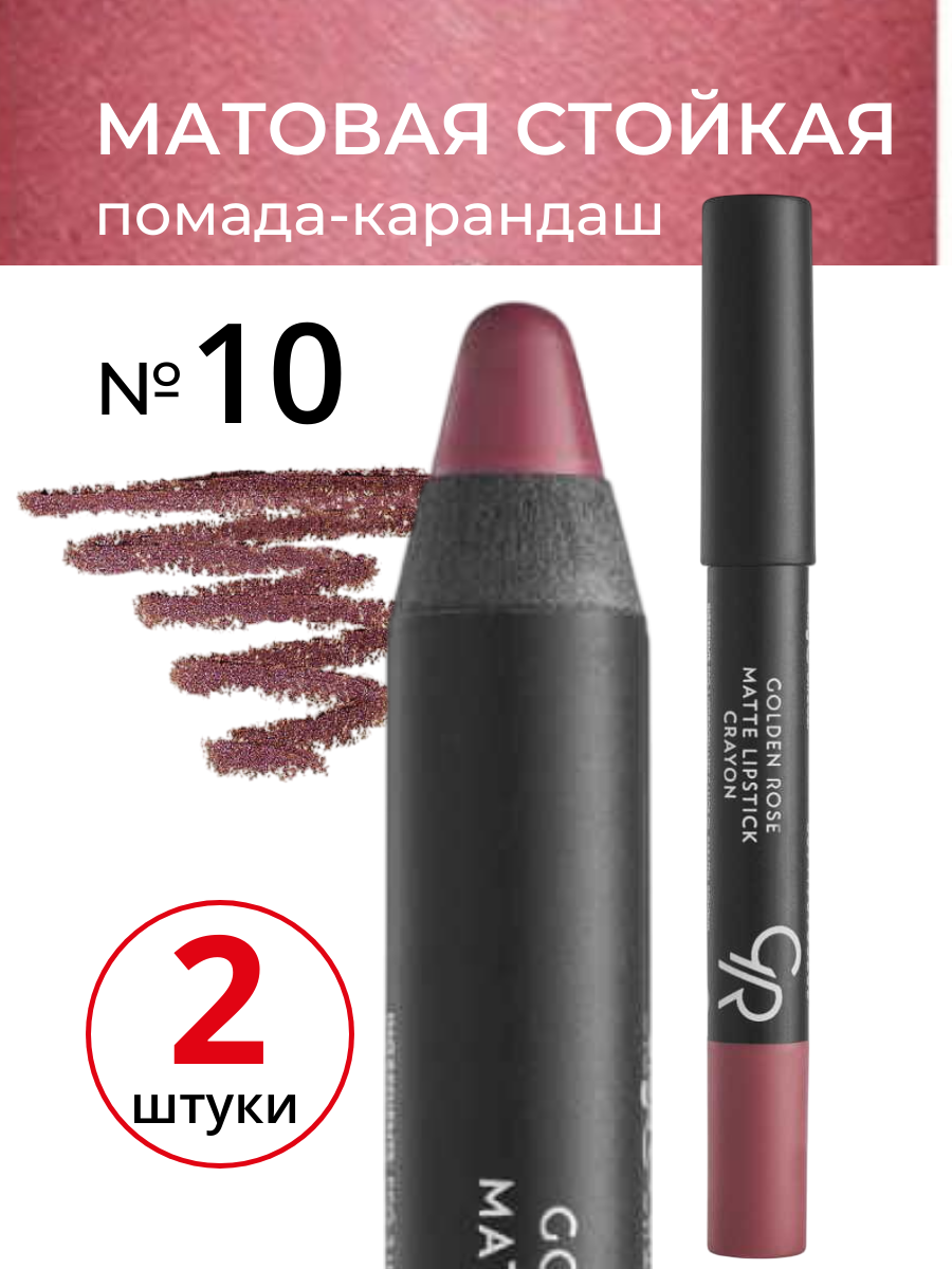 Помада-карандаш для губ Golden Rose Matte Crayon цвет 10 Матовая, увлажняет и питает, набор помад 2 шт
