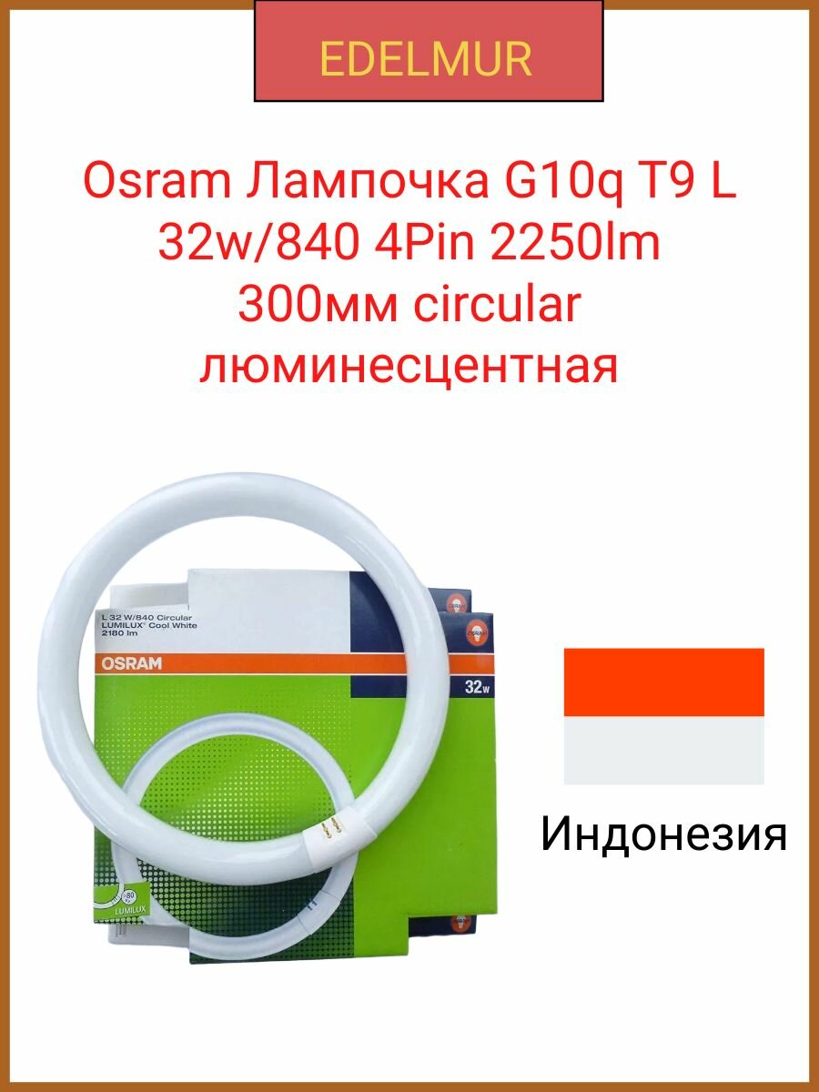 Osram Лампочка G10q T9 L 32w/840 4Pin 2250lm 300мм circular люминесцентная