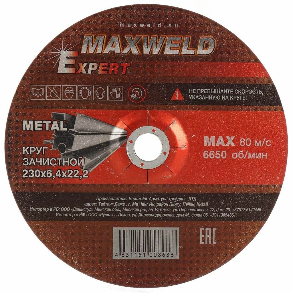 Диск зачистной MAXWELD по металлу, d 230х6,4 мм, d 22,2 мм