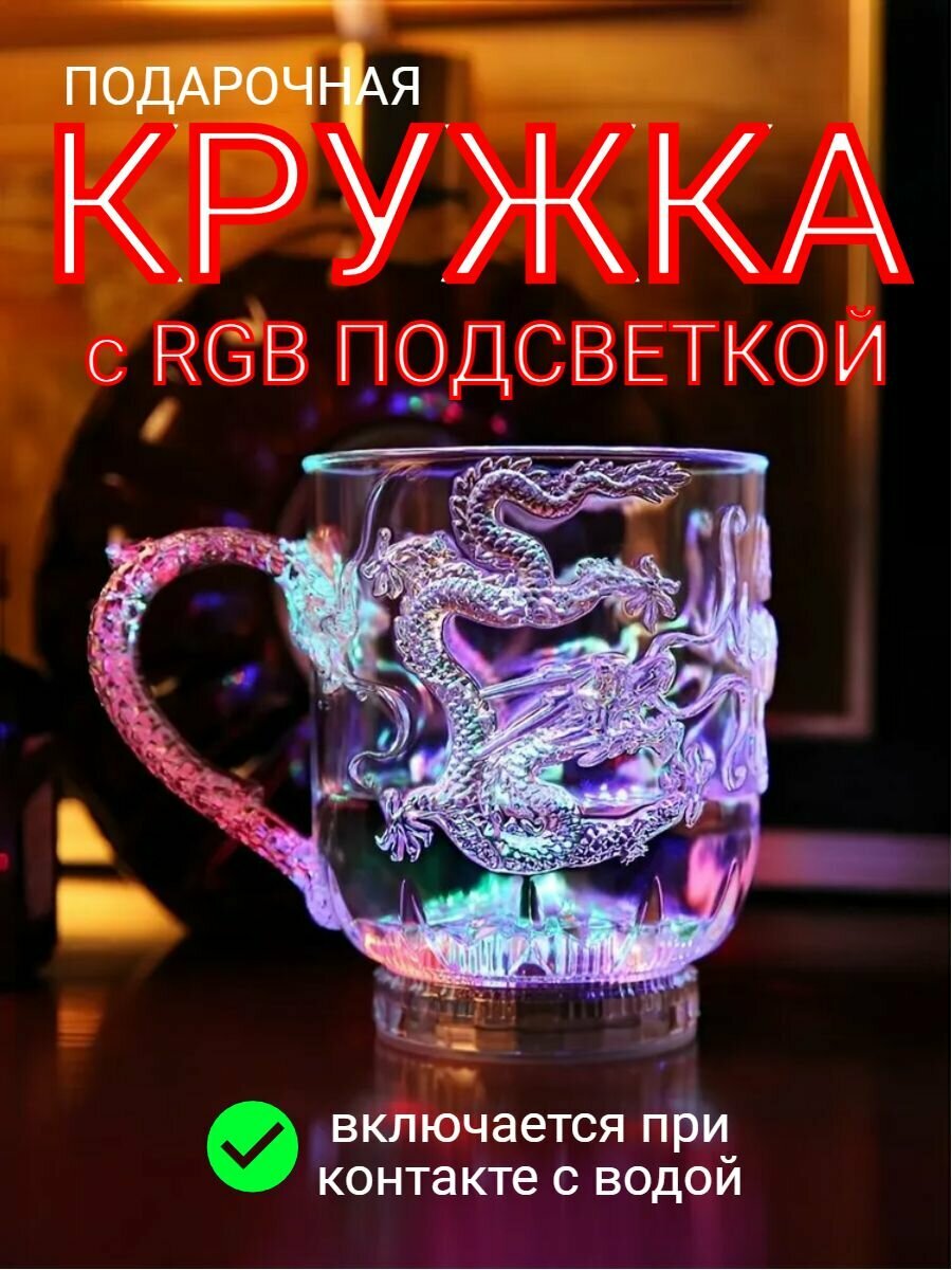 Подарочная кружка с RGB подсветкой - "дракон"