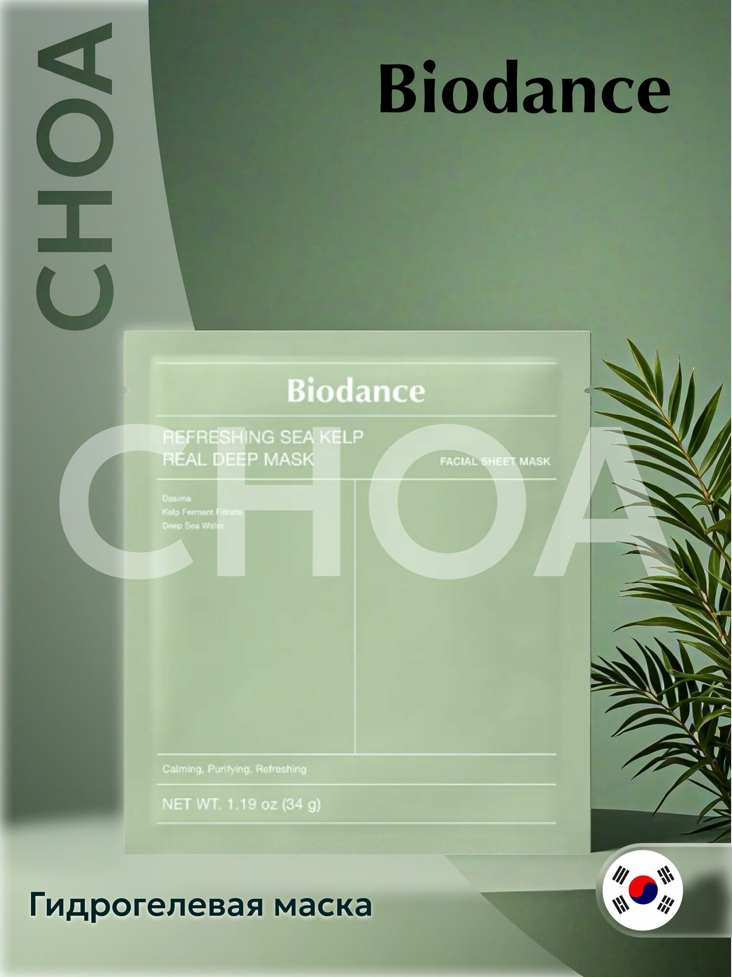 Biodance: Освежающая гидрогелевая маска с морской водорослью Refreshing Sea Kelp Real Deep Mask (4 шт.)