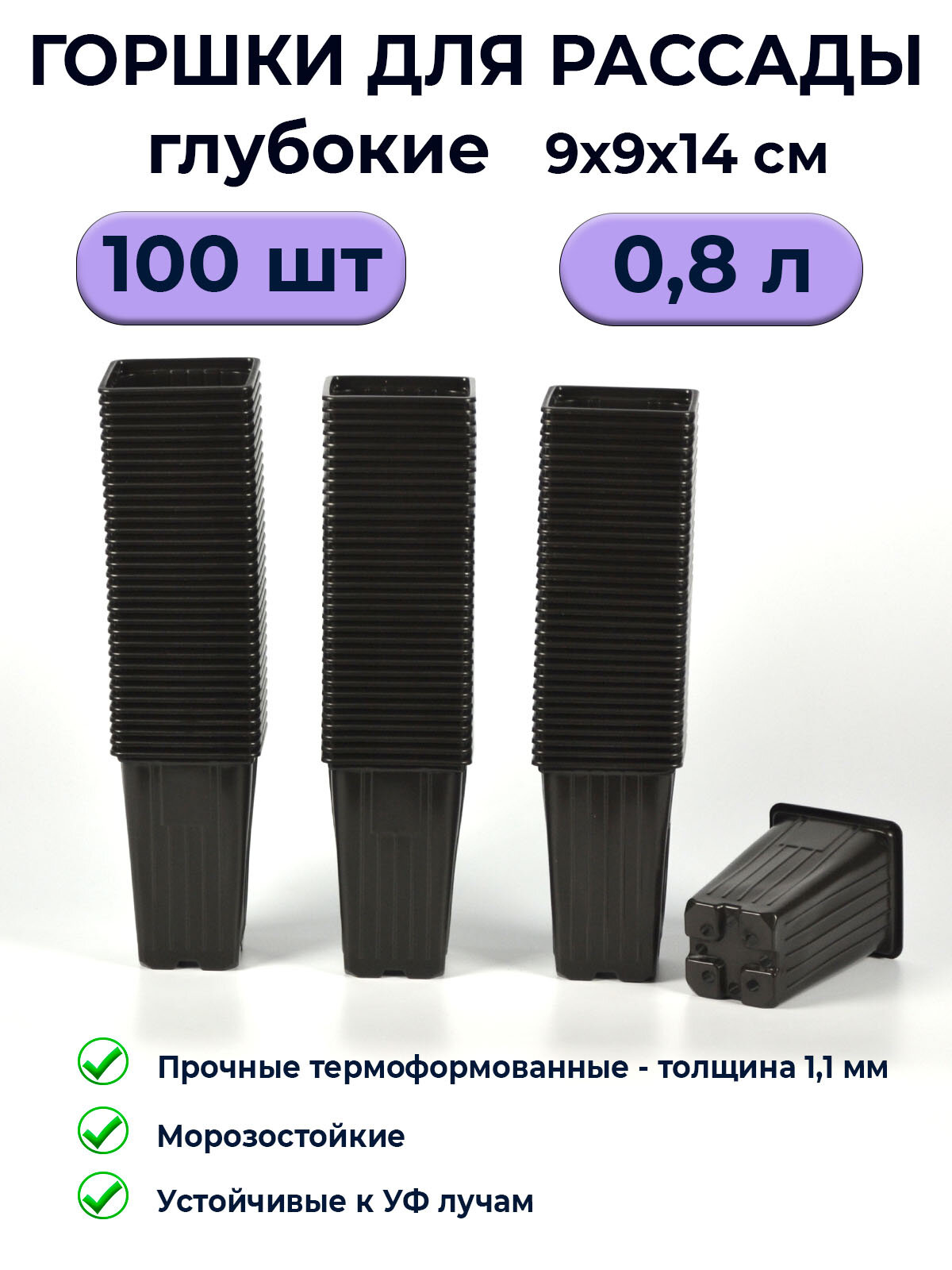 Горшки для рассады квадратные глубокие 0,8л / 100 штук / формованные