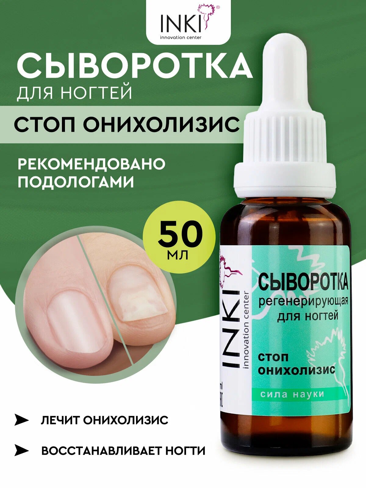 Сыворотка Inki Profi Стоп онихолизис, для укрепления и восстановления ногтей, 50 мл