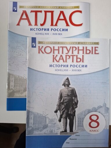 Комплект Атлас и контурные карты История России конец XVII-XVIII век. 8 кл. (Новый истор. -культ. ст