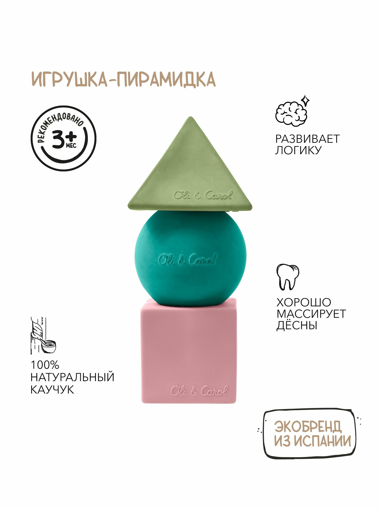 Пирамидка для малышей Oli&Carol грызунок прорезыватель для зубов детский, игрушка