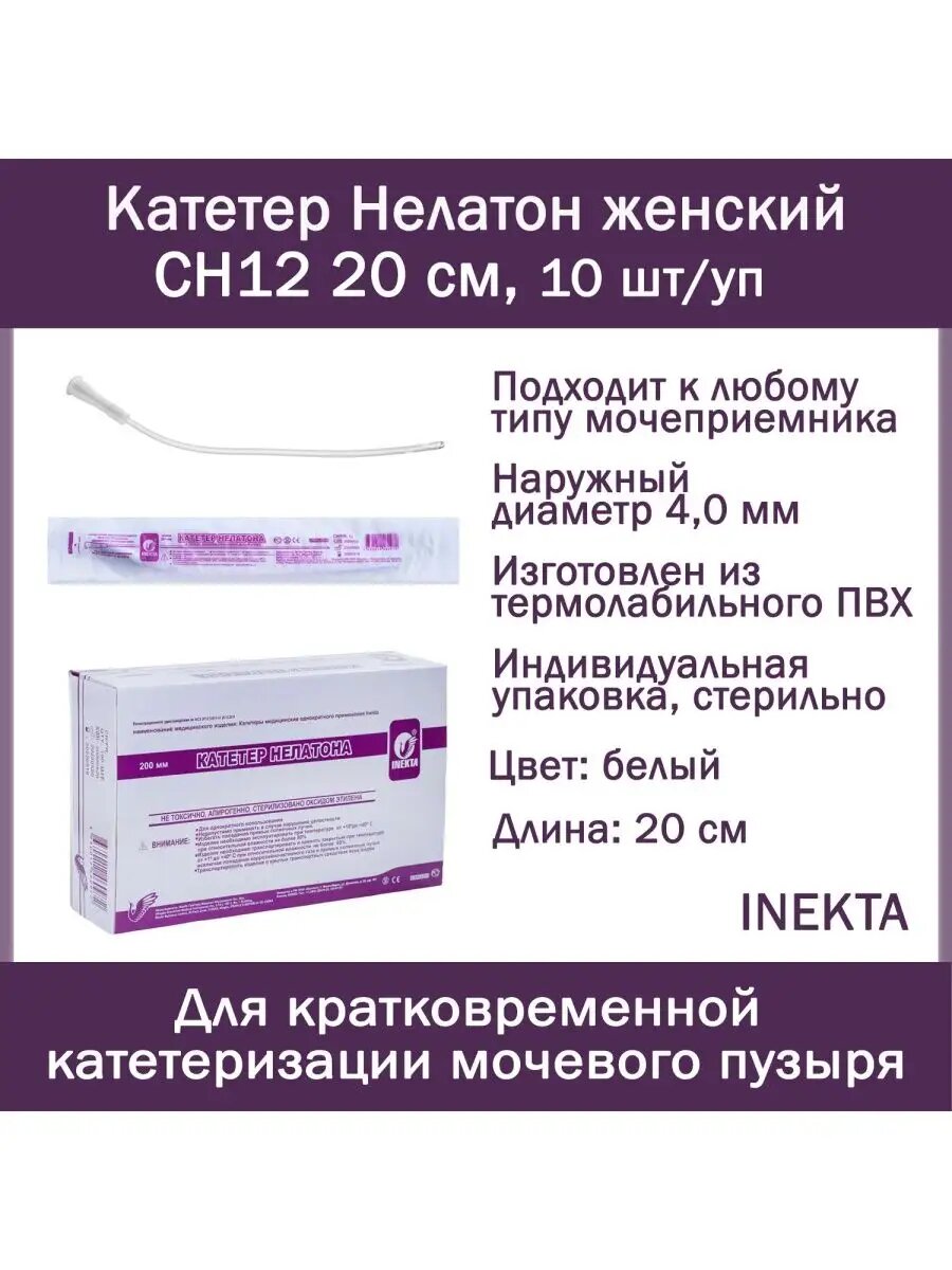 Катетер Нелатон женский INEKTA CH12 20 см, 10 шт