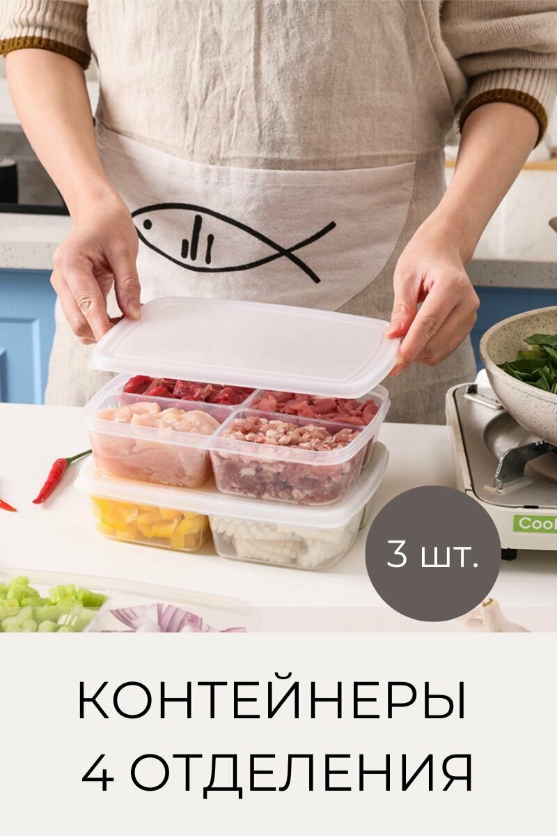 Набор Контейнеров для хранения 4 секции набор из 3 шт, Органайзер для кухни и холодильника, Емкость для специй, круп, овощей, фруктов и продуктов, Контейнер для хранения с крышкой