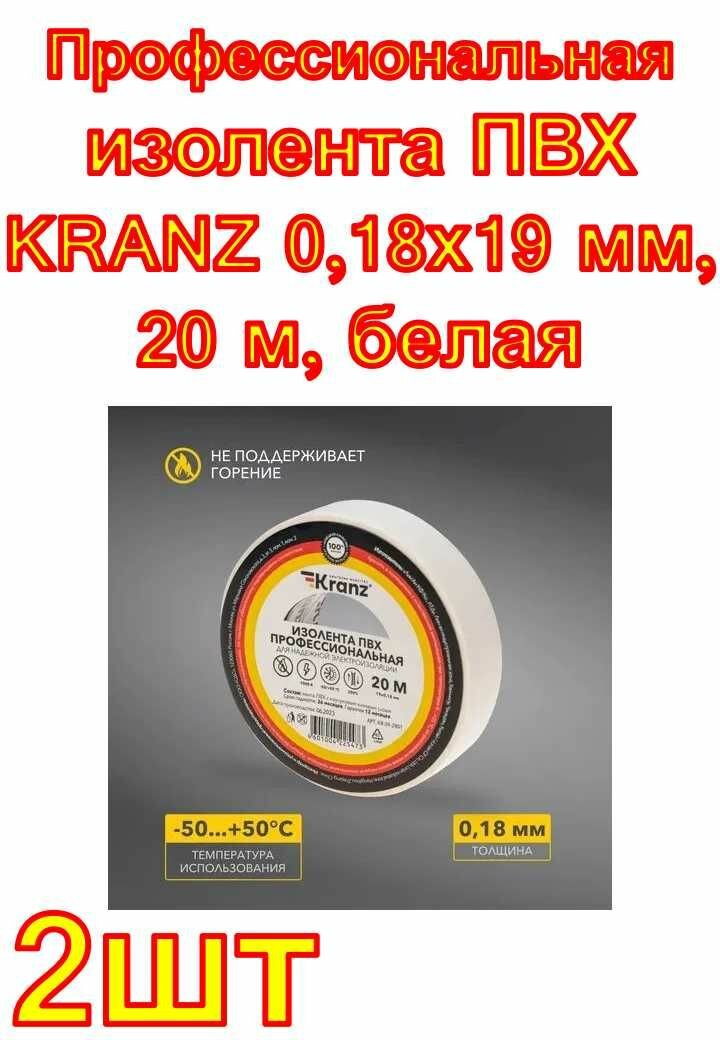 Профессиональная изолента ПВХ KRANZ 0,18х19 мм, 20 м, белая 2 шт.