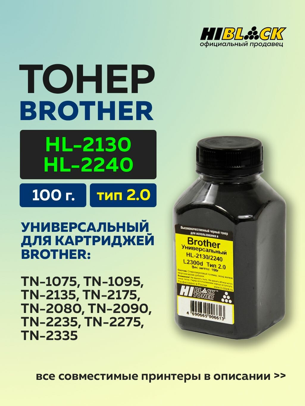 Тонер Hi-Black для Brother HL-2130/2240/L2300d, Тип 2.0, Bk, 100 г, банка