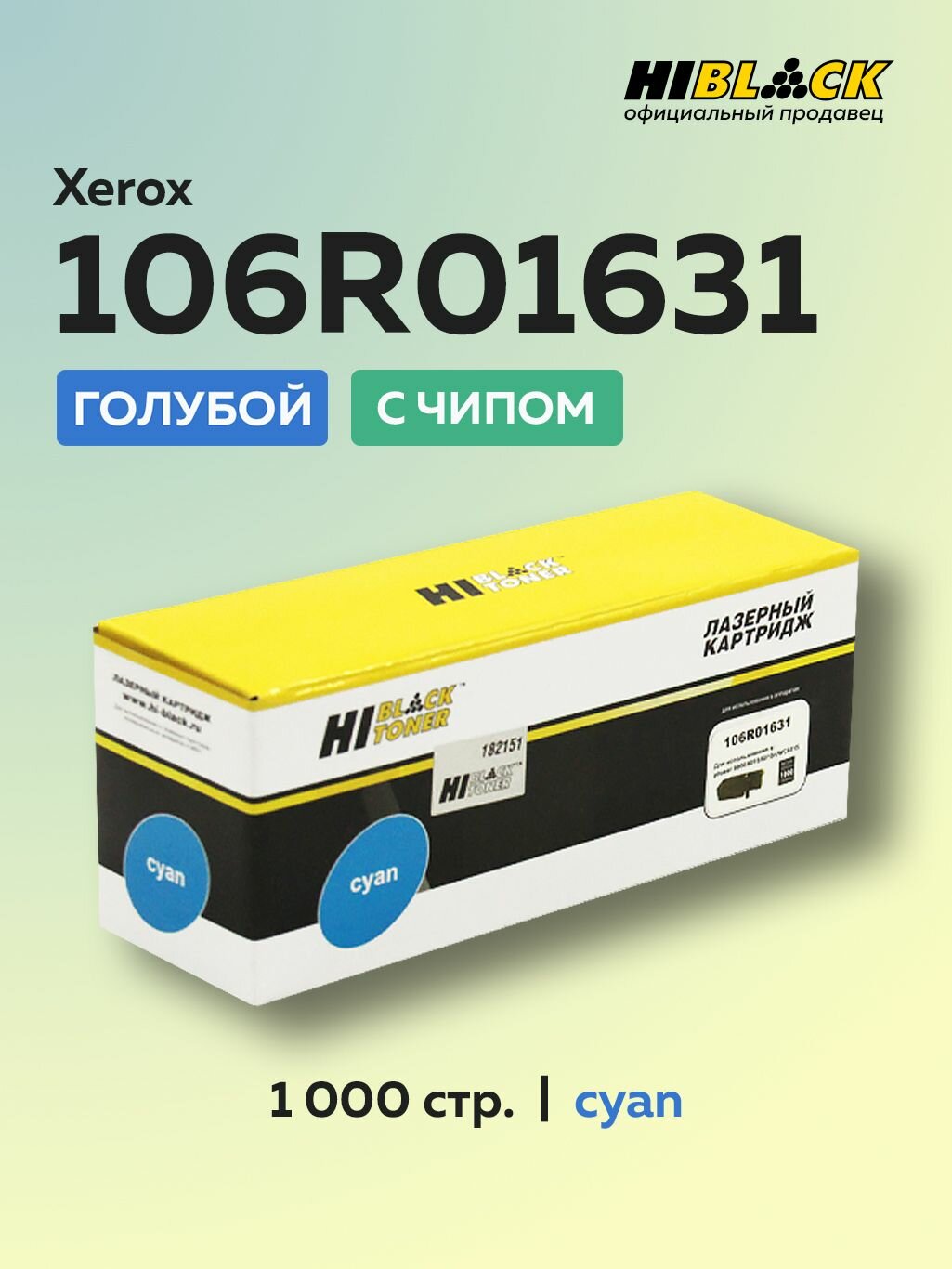 Картридж Hi-Black 106R01631 голубой с чипом для Xerox Phaser 6000/6010/WC6015