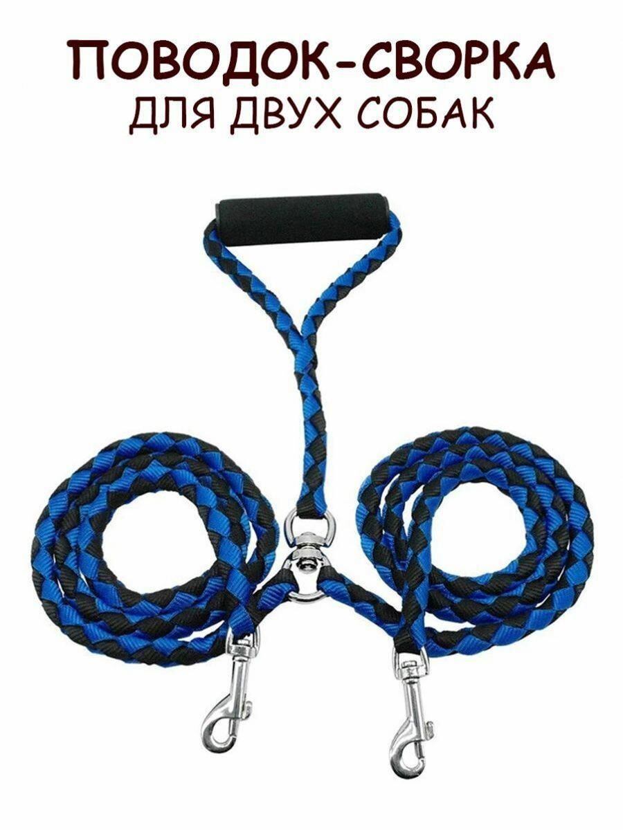 Поводок-сворка для двух собак любых пород