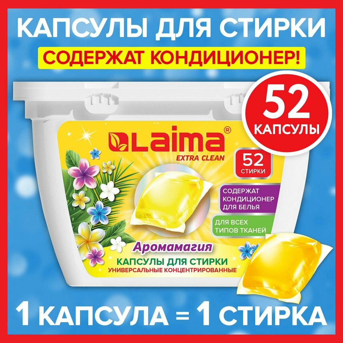 Капсулы для стирки Лайма "Аромамагия" 3-в-1 с кондиционером, 52шт. (608265)