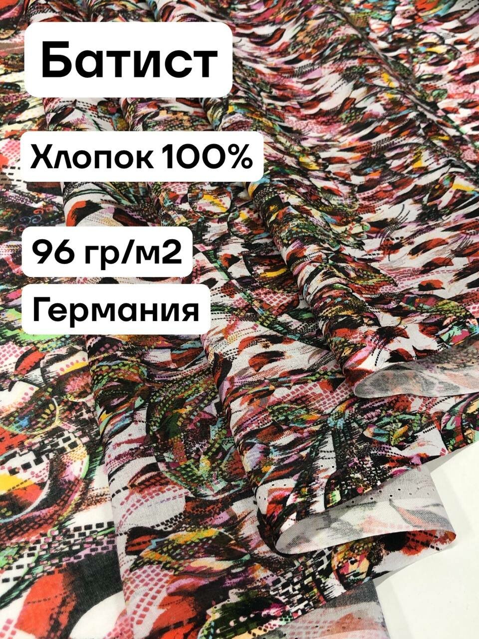 Ткань для шитья батист плательный , хлопок 100% , ширина 1.35 м, цена за 1 метр .