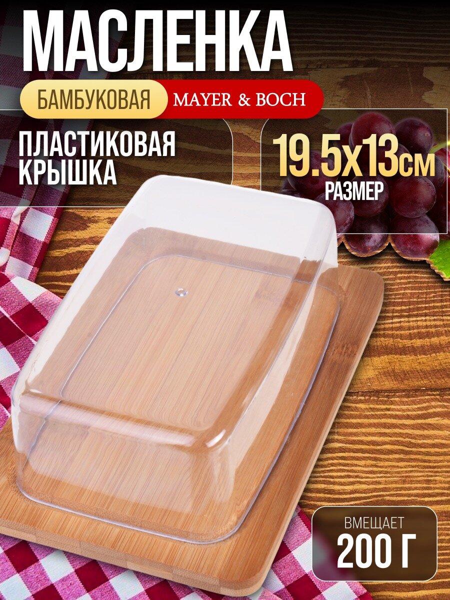 Масленка для сливочного масла , сыра 19,5 х 13 см MAYER & BOSH