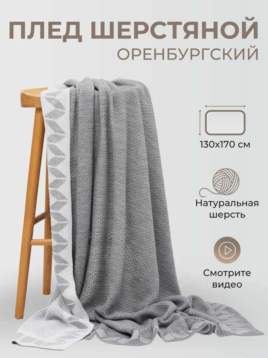 Плед шерстяной вязаный однотонный теплый подарок узор елочка