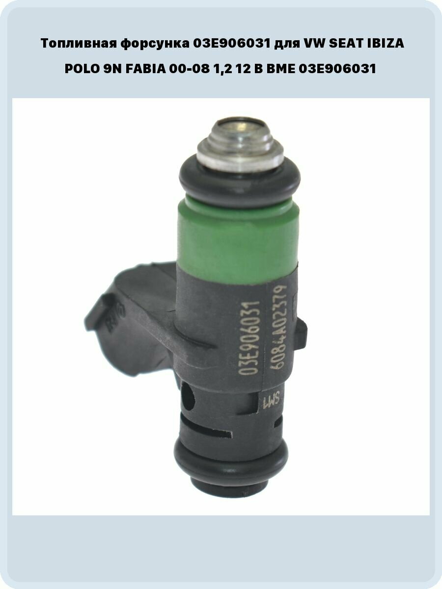 Топливная форсунка 03E906031 для VW SEAT IBIZA POLO 9N FABIA 00-08 1,2 12 В BME 03E906031