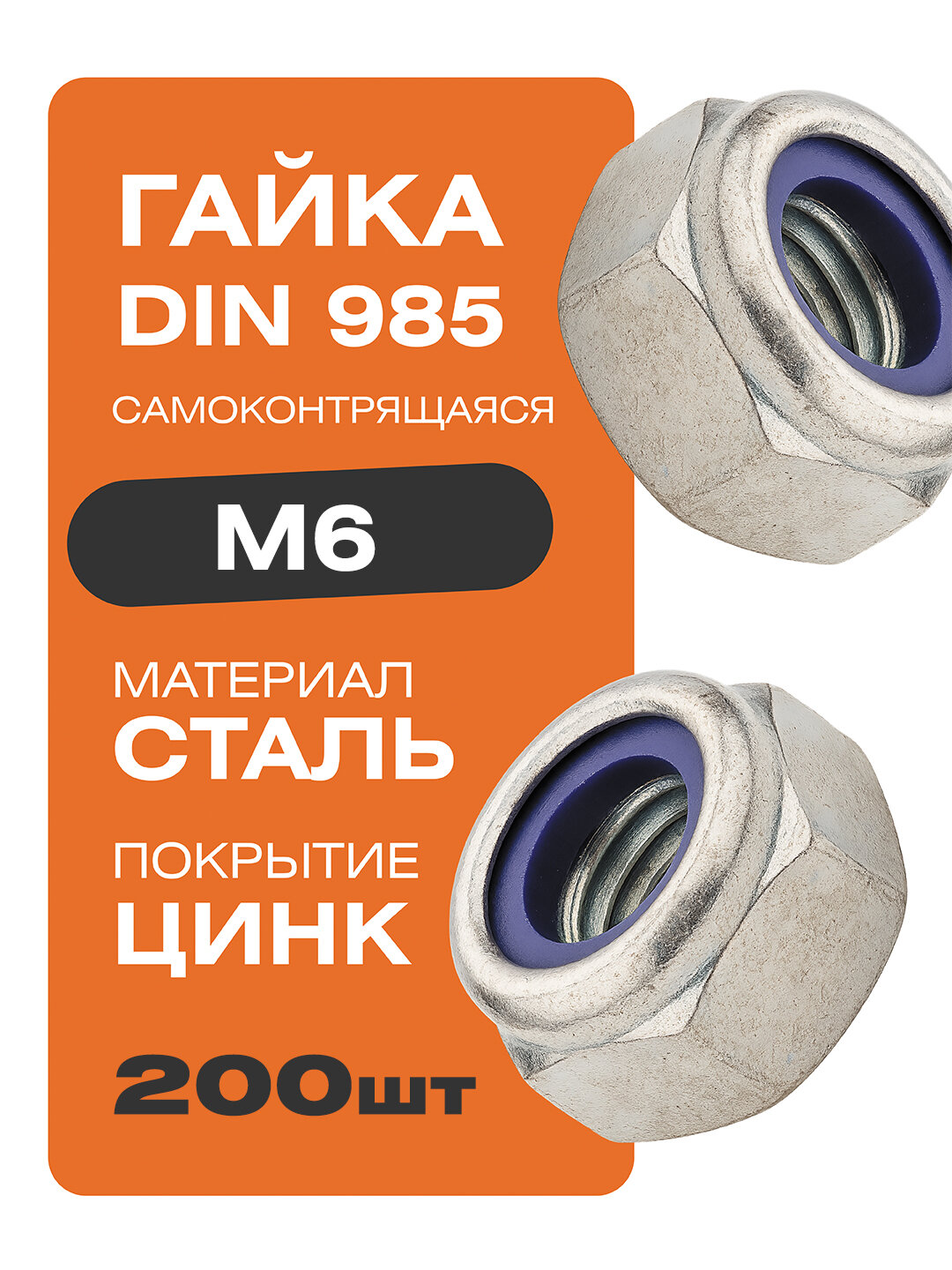 Гайка самоконтрящаяся DIN 985 М6 200 шт. покрытие цинк Крепстор