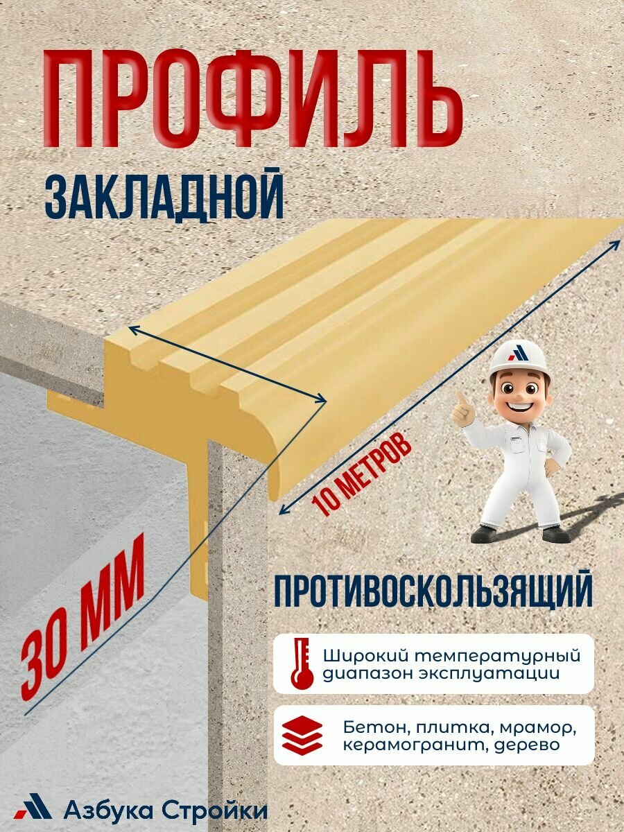 Противоскользящий закладной профиль 30 мм*10 м, бежевый