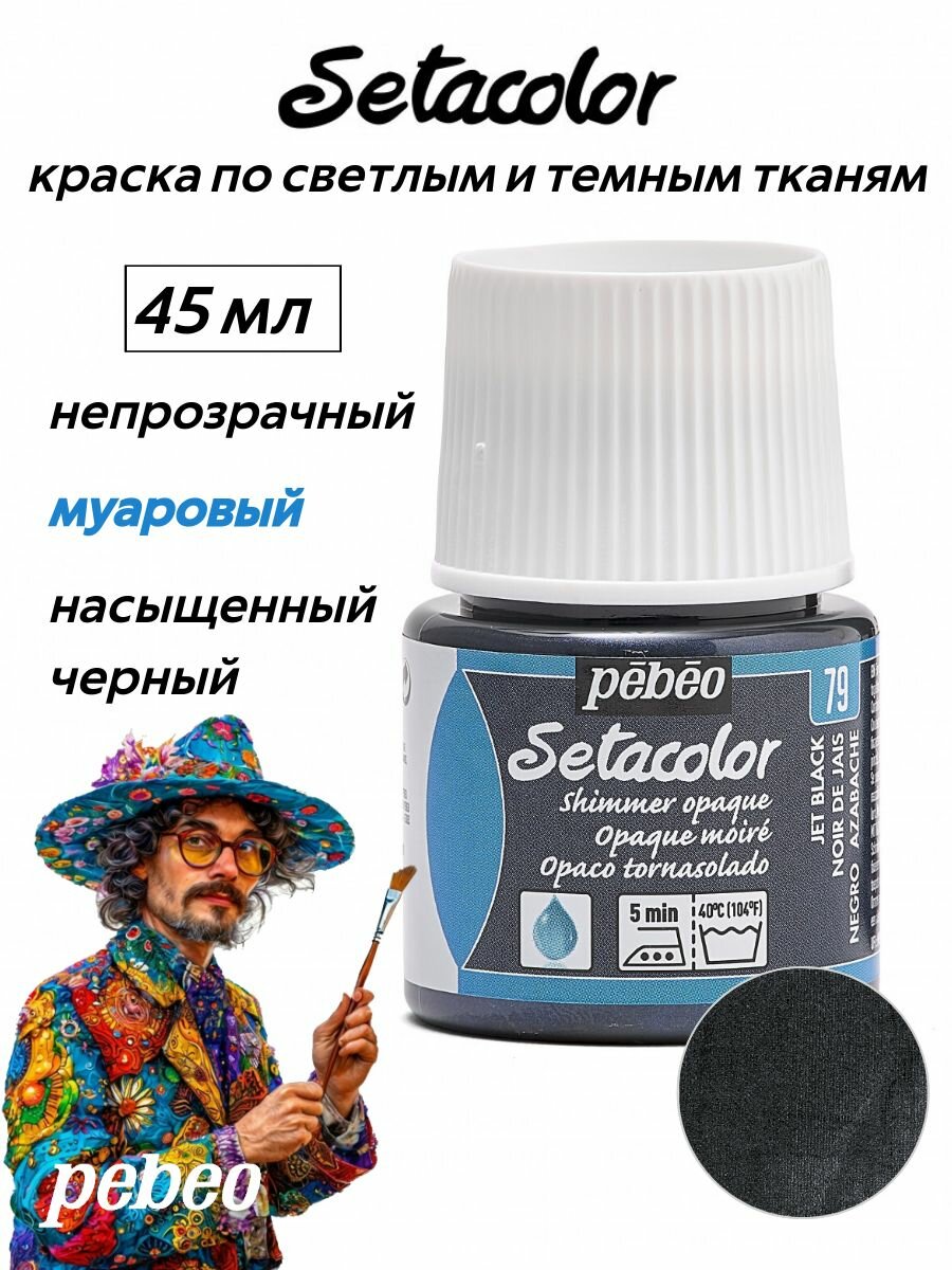 PEBEO Setacolor краска по темным и светлым тканям 45 мл, мерцающая, Насыщенный черный 295-079