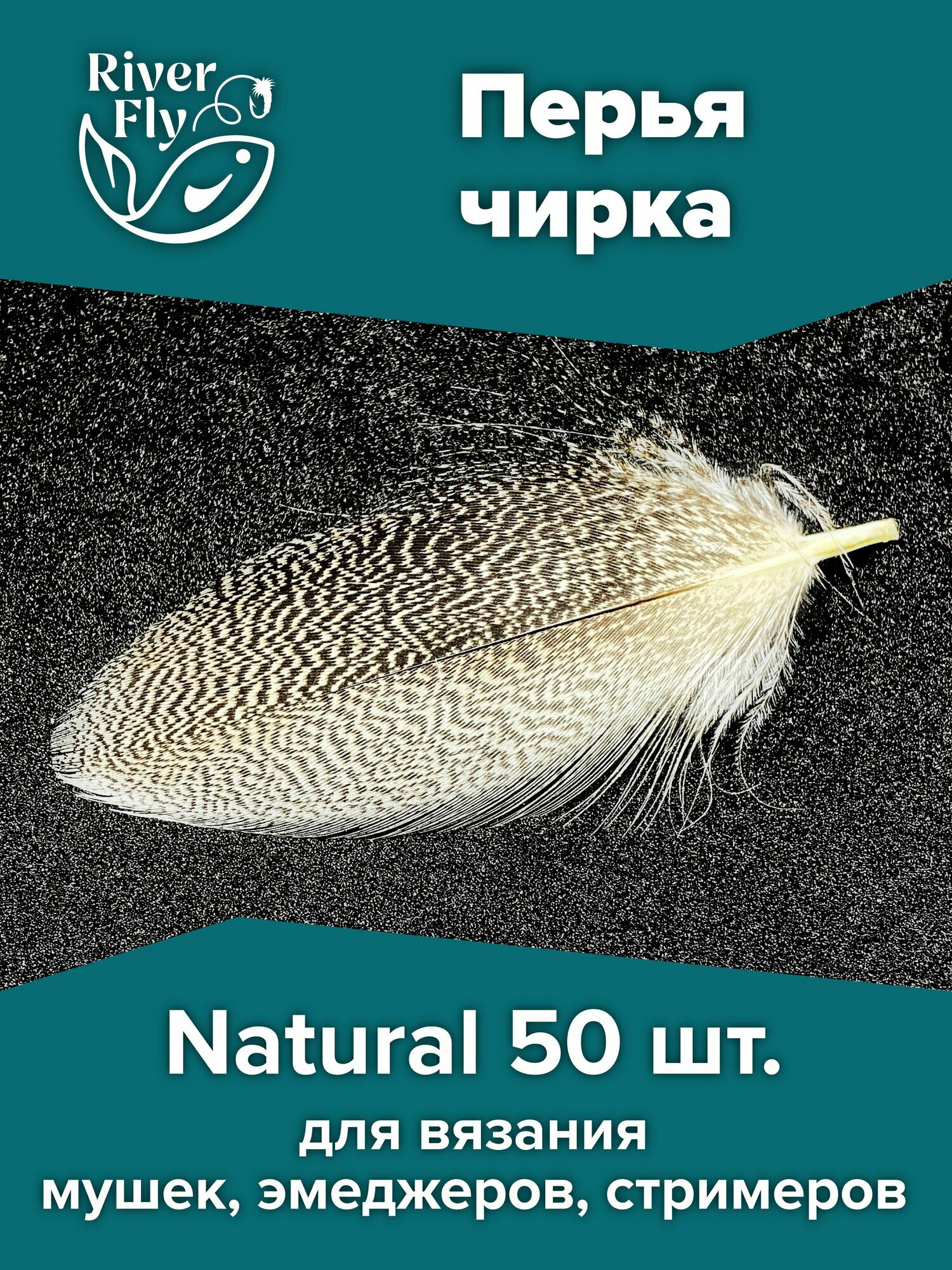 Перья чирка, цвет Natural (50 шт.) Teal Flank для вязания нахлыстовых мушек, эмеджеров, стримеров