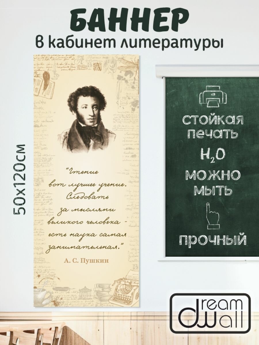 Плакат-баннер для кабинета литературы А. С. Пушкин 120х50 см