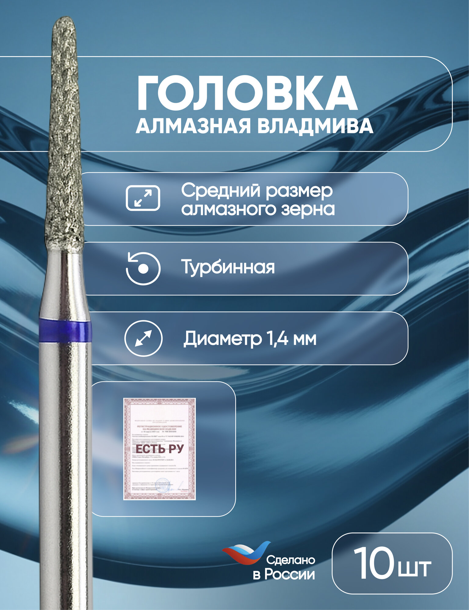 Бор стоматологический алмазный для турбинного наконечника, форма конусная полусферический конец, средней зернистости d=1,4 мм, длина 22 мм, 10 шт