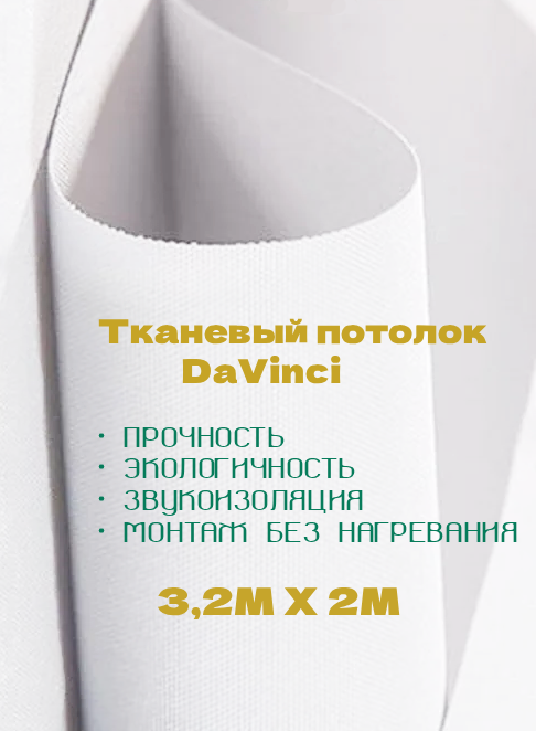 Тканевое полотно для натяжных потолков DaVinci, белое, матовое, 3.2м x 2м