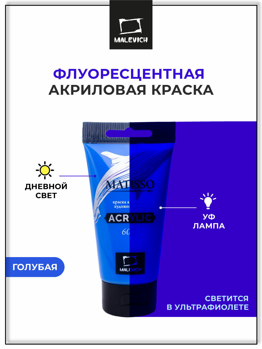 Акриловая краска Малевичъ Matisso, голубая флуоресцентная, 60 мл