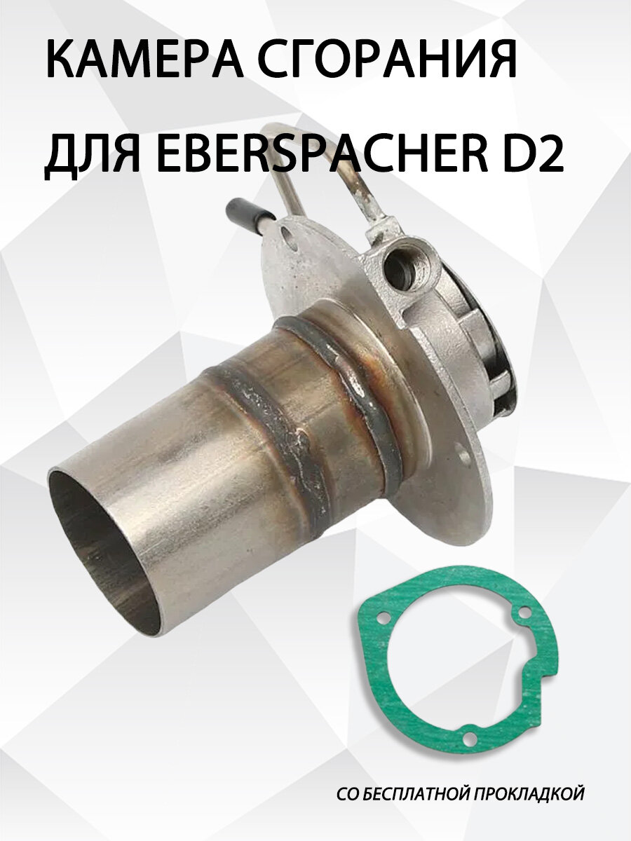 Камера сгорания(горелка) для автономного отопителя Eberspacher Airtronic D2