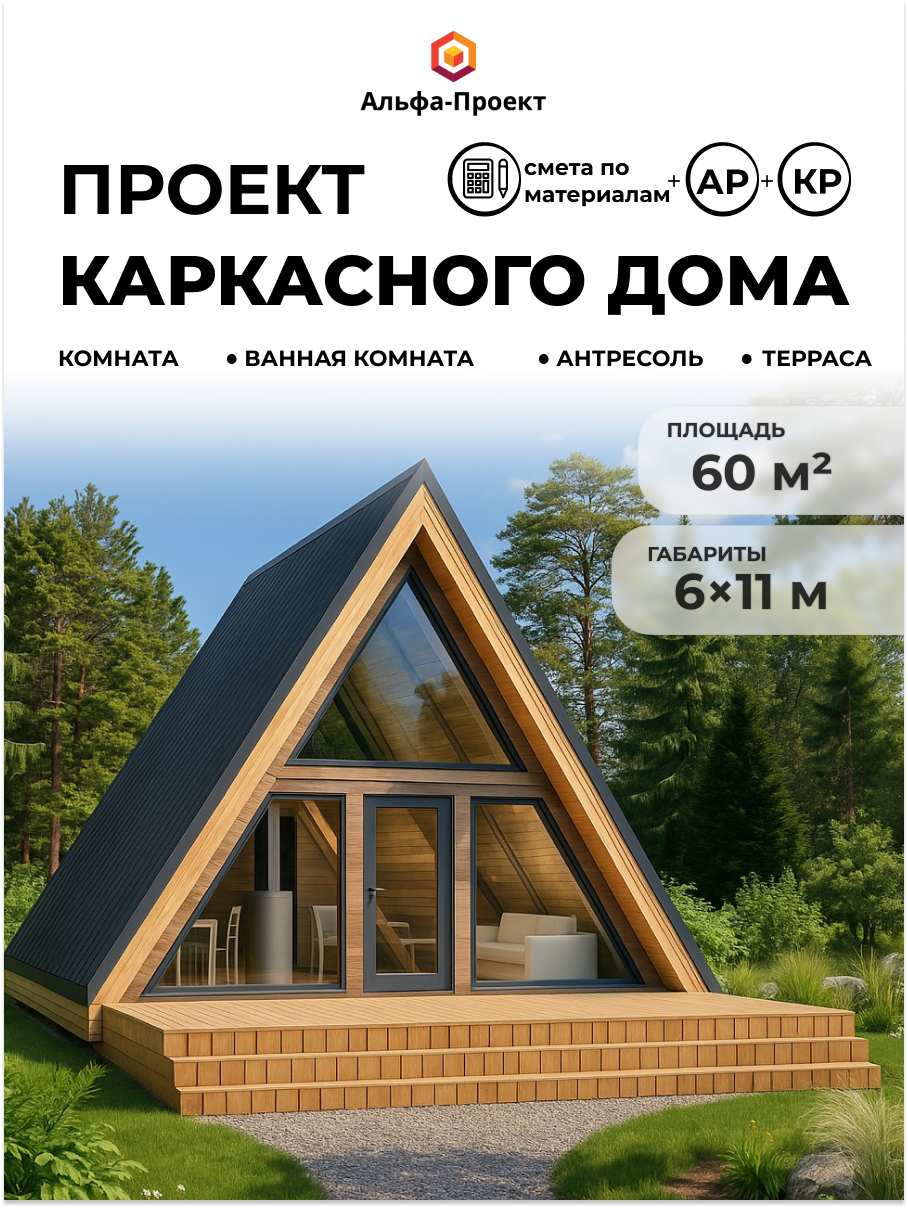 Проект каркасного дома А-Фрейм 6х11 м, 60 м2, с антресолью от Альфа-проект