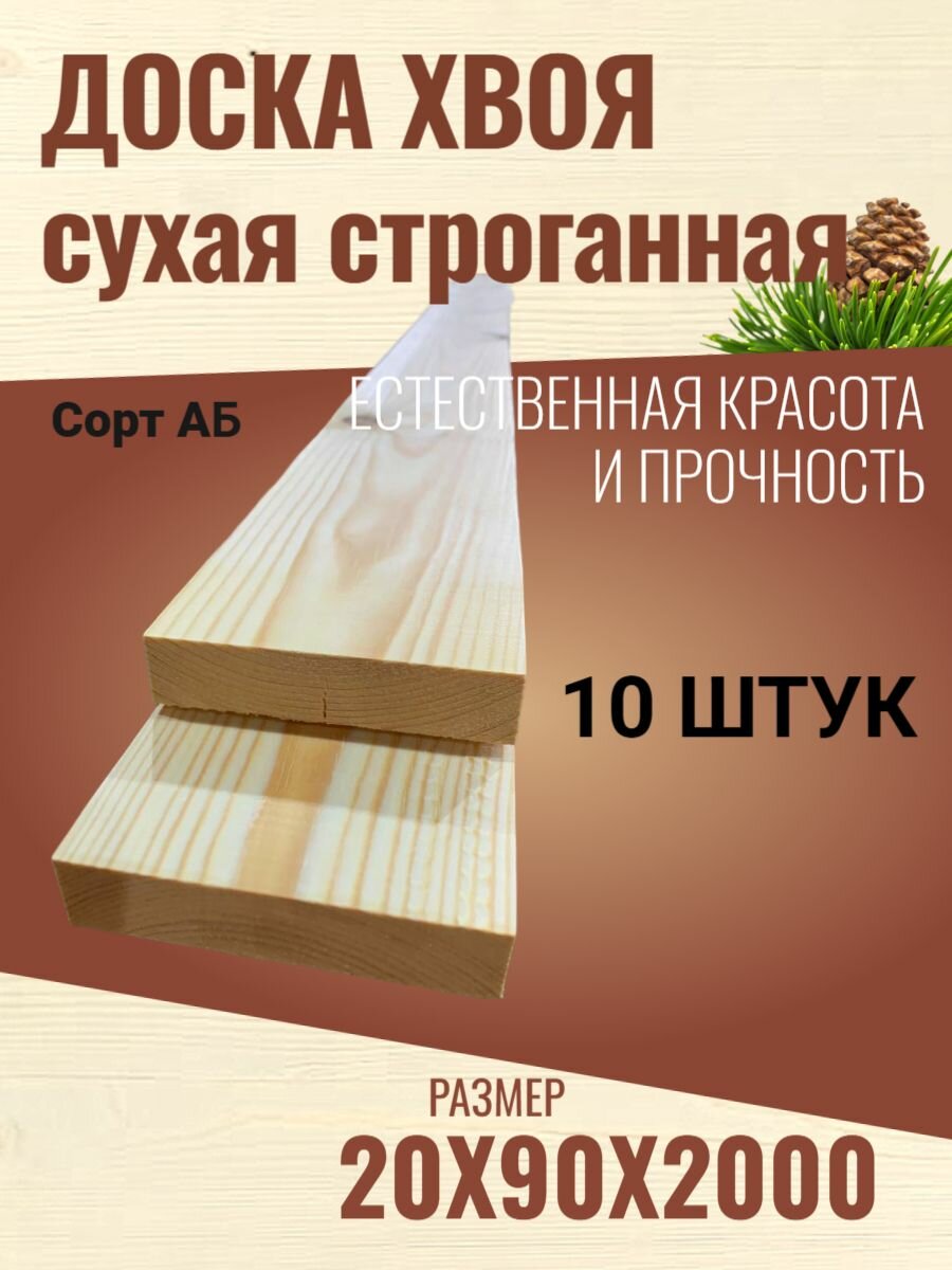 Доска сухая строганная Хвоя 20х90х2000 / Сорт АВ / 10 штук в упаковке