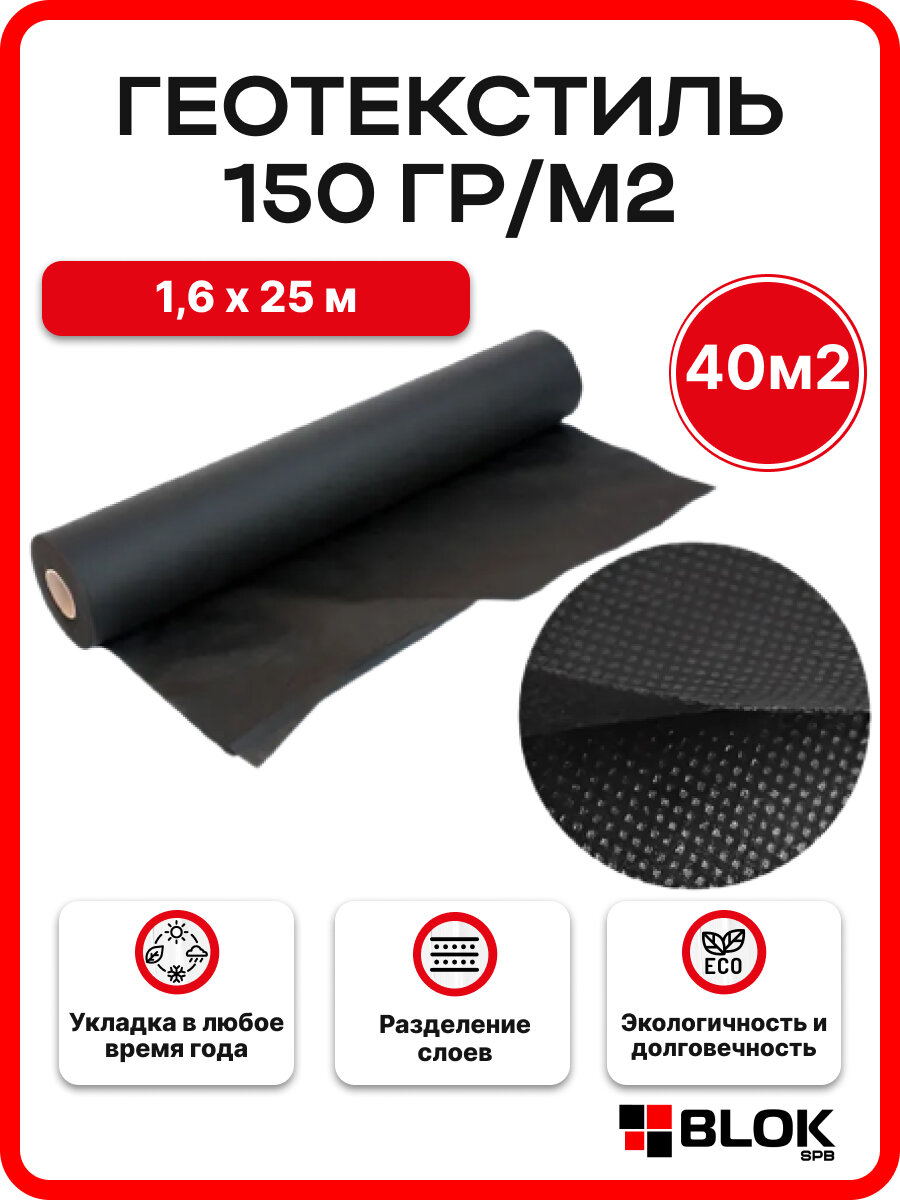 ГеоТекстиль 150 гр/м2 Термоскрепленный, черный 1,6х25м /40м2