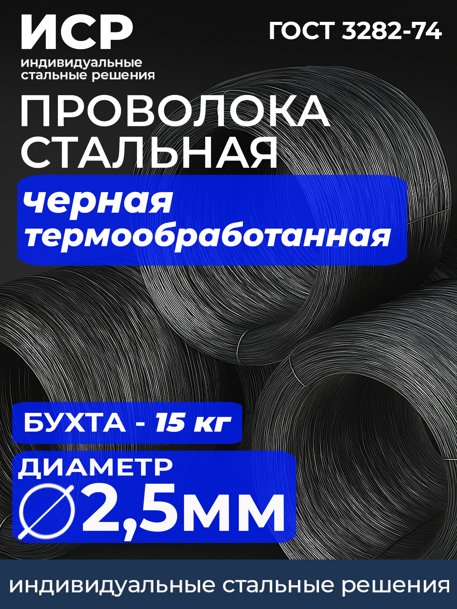 Проволока вязальная термообработанная черная ГОСТ 3282-74 ОЧ 2.5мм 1 бухта 15 килограмм